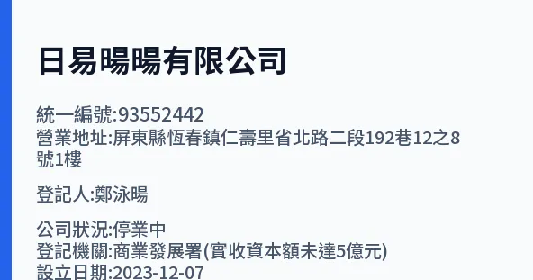 日易暘暘有限公司的照片-統編 93552442(屏東縣) 公司登記資料與營業項目詳細圖表