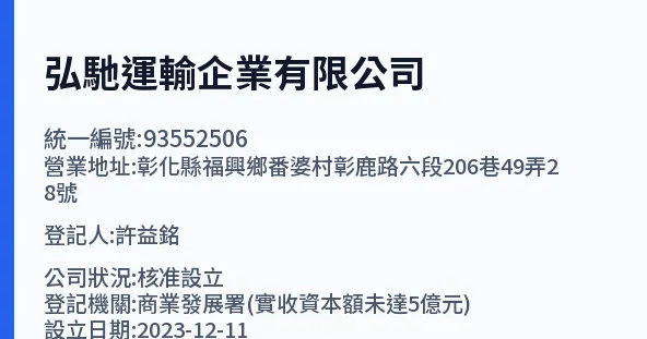 弘馳運輸企業有限公司的照片-統編 93552506(彰化縣) 公司登記資料與營業項目詳細圖表