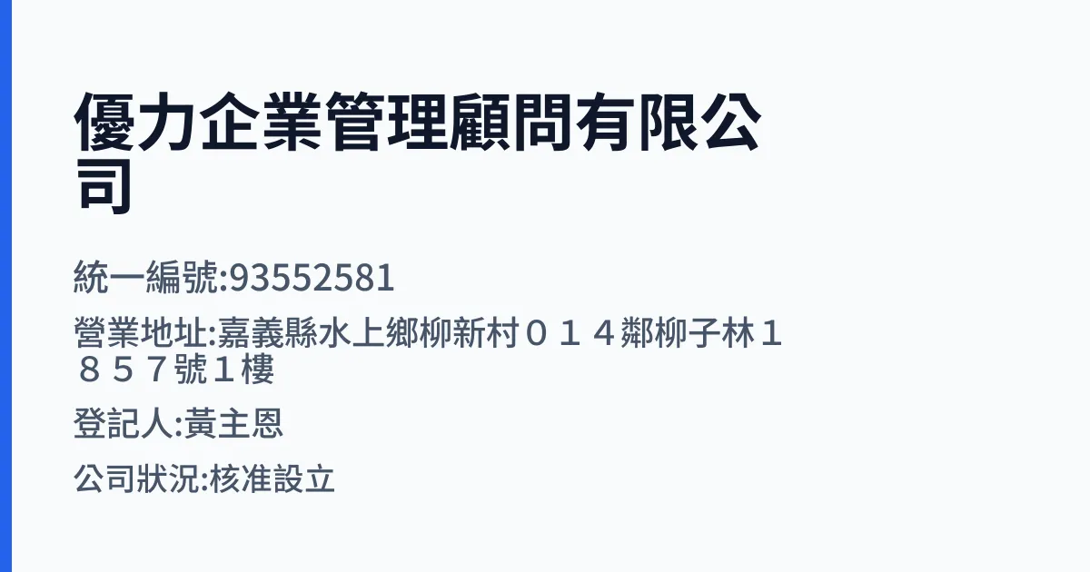優力企業管理顧問有限公司 - 統編 93552581(嘉義縣) 公司登記資料與營業項目詳細圖表