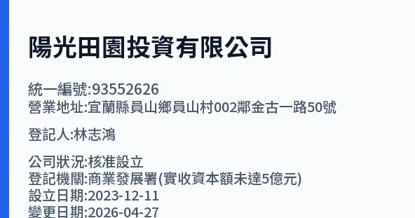 陽光田園投資有限公司的照片-統編 93552626(宜蘭縣) 公司登記資料與營業項目詳細圖表