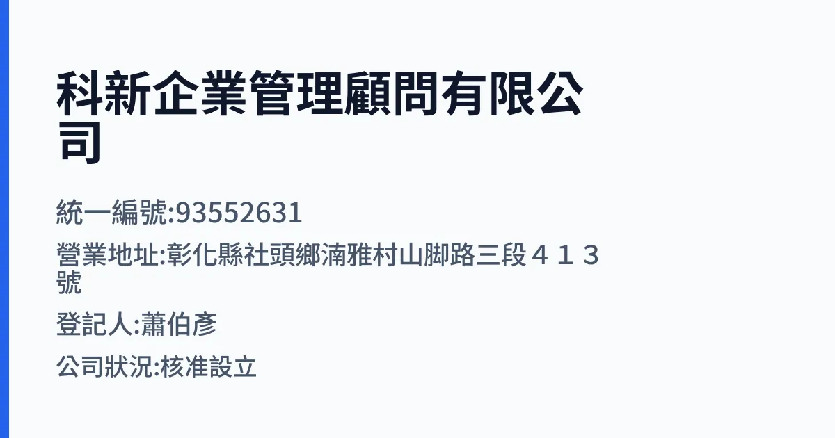 科新企業管理顧問有限公司 - 統編 93552631(新竹市) 公司登記資料與營業項目詳細圖表