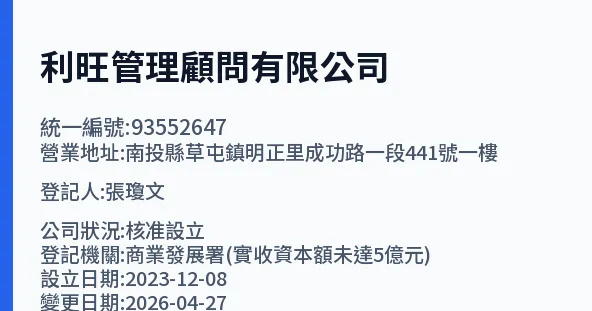 利旺管理顧問有限公司的照片-統編 93552647(南投縣) 公司登記資料與營業項目詳細圖表
