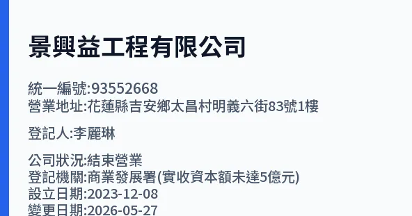 景興益工程有限公司的照片-統編 93552668(花蓮縣) 公司登記資料與營業項目詳細圖表