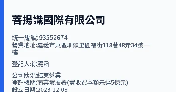 菩揚識國際有限公司的照片-統編 93552674(嘉義市) 公司登記資料與營業項目詳細圖表