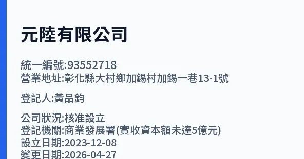 元陸有限公司的照片-統編 93552718(彰化縣) 公司登記資料與營業項目詳細圖表