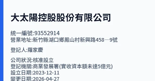 大太陽控股股份有限公司的照片-統編 93552914(新竹縣) 公司登記資料與營業項目詳細圖表