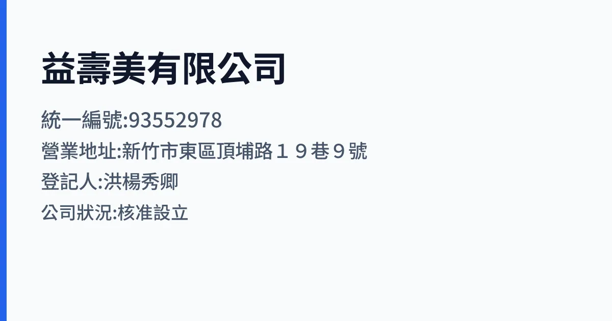 益壽美有限公司 - 統編 93552978(新竹市) 公司登記資料與營業項目詳細圖表
