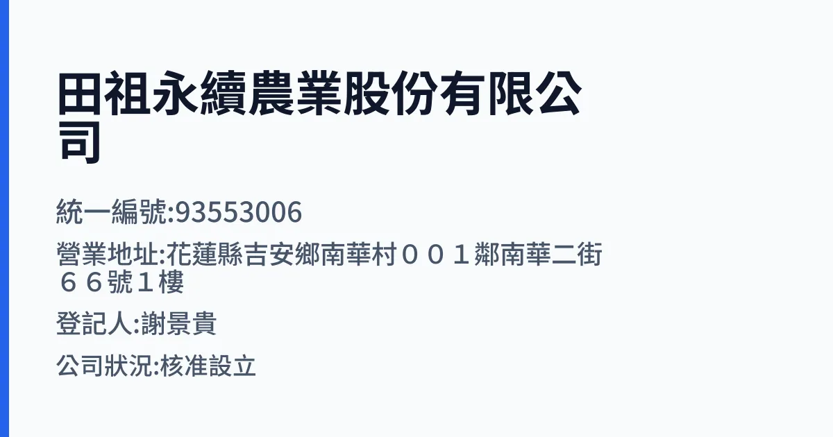 田祖永續農業股份有限公司 - 統編 93553006（花蓮縣） 公司登記資料與營業項目詳細圖表