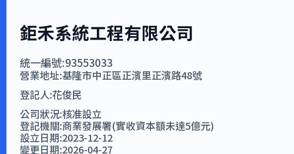 鉅禾系統工程有限公司的照片-統編 93553033(基隆市) 公司登記資料與營業項目詳細圖表