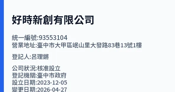 好時新創有限公司的照片-統編 93553104(臺中市) 公司登記資料與營業項目詳細圖表