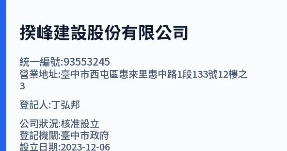 揆峰建設股份有限公司的照片-統編 93553245(臺中市) 公司登記資料與營業項目詳細圖表