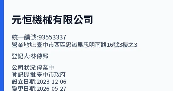 元恒機械有限公司的照片-統編 93553337(臺中市) 公司登記資料與營業項目詳細圖表