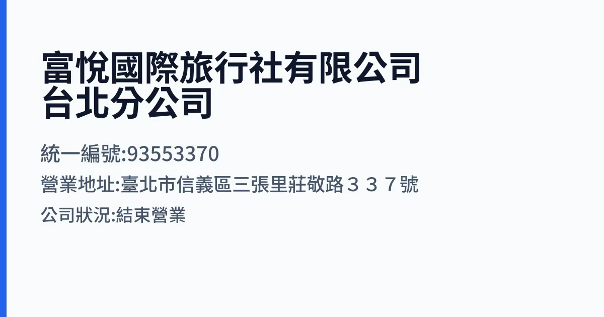 富悅國際旅行社有限公司台北分公司 - 統編 93553370(臺北市) 公司登記資料與營業項目詳細圖表
