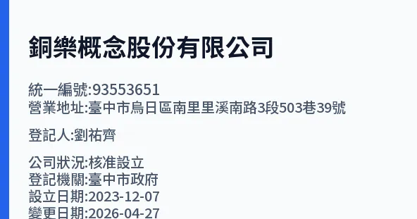 銅樂概念股份有限公司的照片-統編 93553651(臺中市) 公司登記資料與營業項目詳細圖表