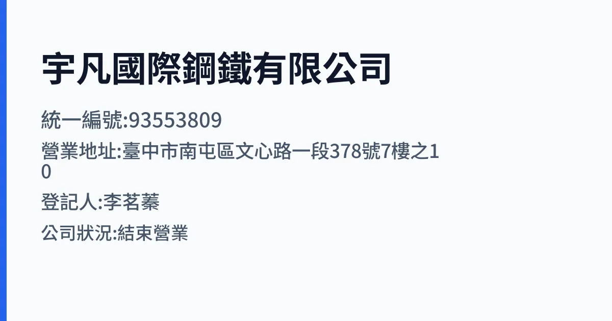 宇凡國際鋼鐵有限公司 - 統編 93553809(臺中市) 公司登記資料與營業項目詳細圖表