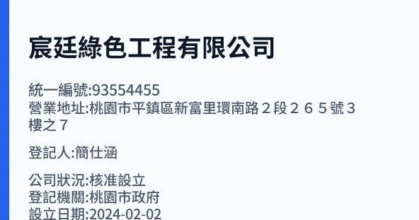 宸廷綠色工程有限公司的照片-統編 93554455(桃園市) 公司登記資料與營業項目詳細圖表
