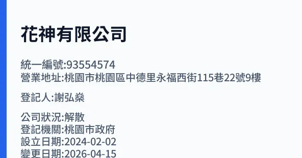 花神有限公司的照片-統編 93554574(桃園市) 公司登記資料與營業項目詳細圖表