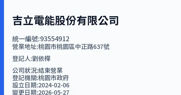 吉立電能股份有限公司的照片-統編 93554912(桃園市) 公司登記資料與營業項目詳細圖表