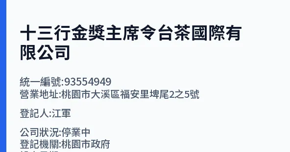十三行金獎主席令台茶國際有限公司的照片-統編 93554949(桃園市) 公司登記資料與營業項目詳細圖表