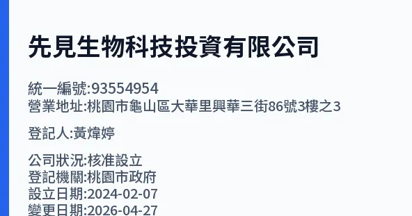 先見生物科技投資有限公司的照片-統編 93554954(桃園市) 公司登記資料與營業項目詳細圖表
