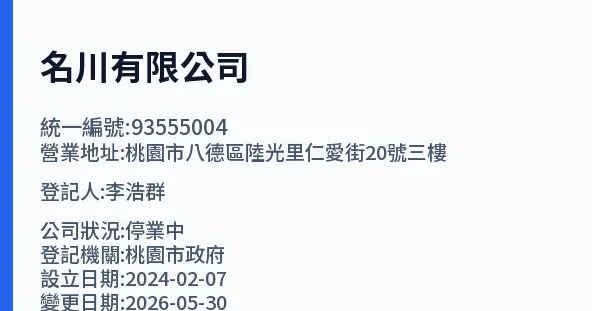 名川有限公司的照片-統編 93555004(桃園市) 公司登記資料與營業項目詳細圖表