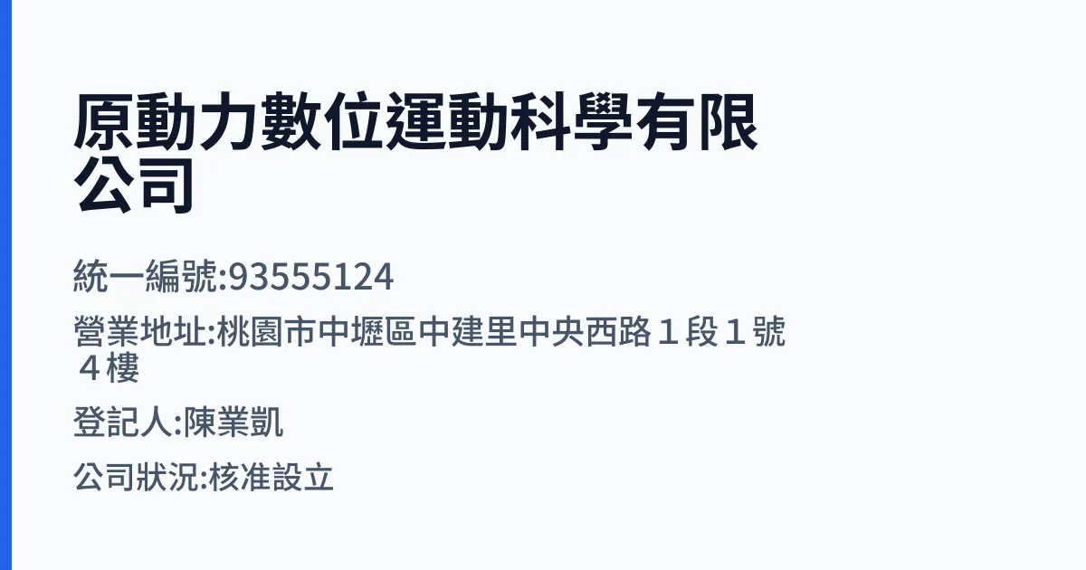 原動力數位運動科學有限公司 - 統編 93555124(桃園市) 公司登記資料與營業項目詳細圖表