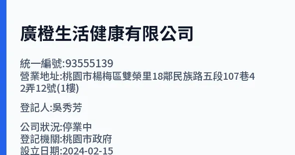 廣橙生活健康有限公司的照片-統編 93555139(桃園市) 公司登記資料與營業項目詳細圖表