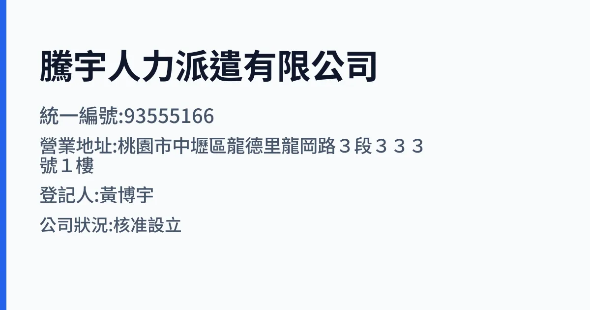 騰宇人力派遣有限公司 - 統編 93555166(桃園市) 公司登記資料與營業項目詳細圖表
