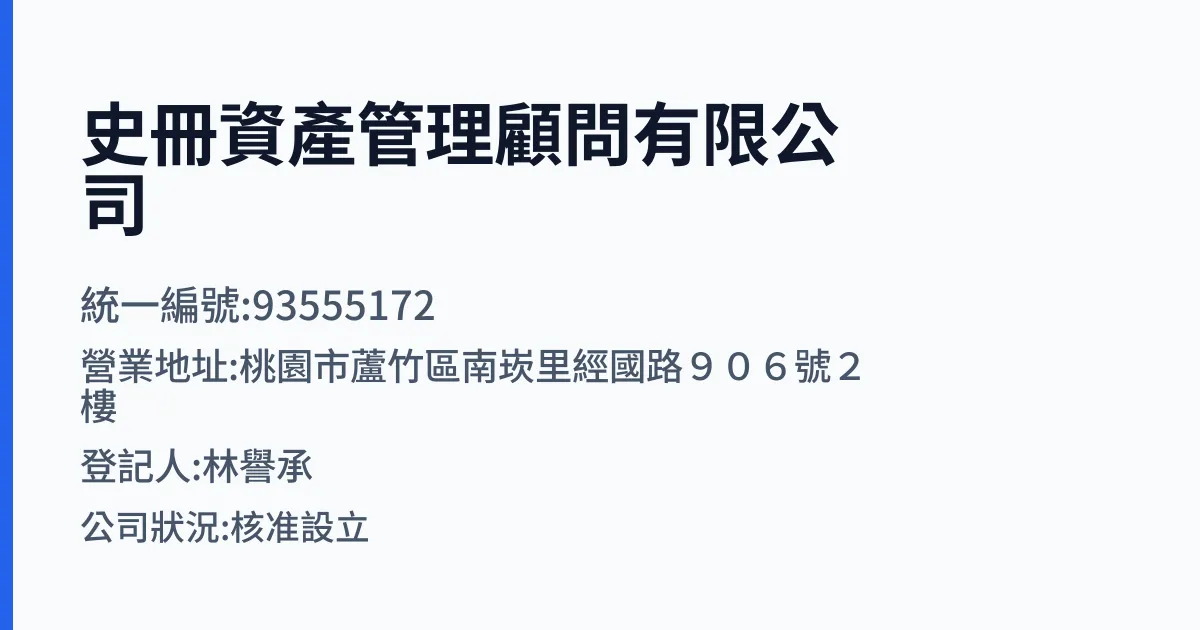 史冊資產管理顧問有限公司 - 統編 93555172(桃園市) 公司登記資料與營業項目詳細圖表