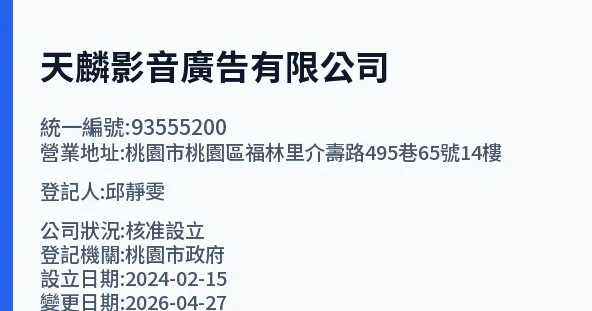 天麟影音廣告有限公司的照片-統編 93555200(桃園市) 公司登記資料與營業項目詳細圖表