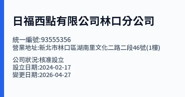 日福西點有限公司林口分公司的照片-統編 93555356(新北市) 公司登記資料與營業項目詳細圖表