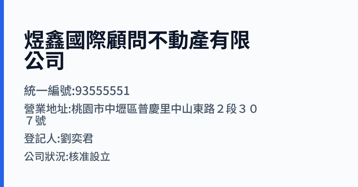 煜鑫國際顧問不動產有限公司 - 統編 93555551（桃園市） 公司登記資料與營業項目詳細圖表