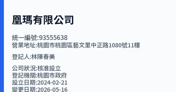 凰瑪有限公司的照片-統編 93555638(桃園市) 公司登記資料與營業項目詳細圖表