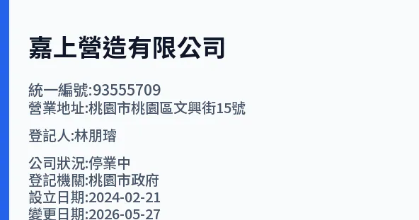 嘉上營造有限公司的照片-統編 93555709(桃園市) 公司登記資料與營業項目詳細圖表