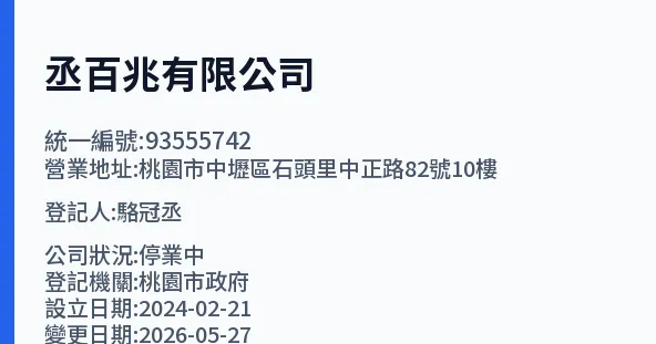 丞百兆有限公司的照片-統編 93555742(桃園市) 公司登記資料與營業項目詳細圖表