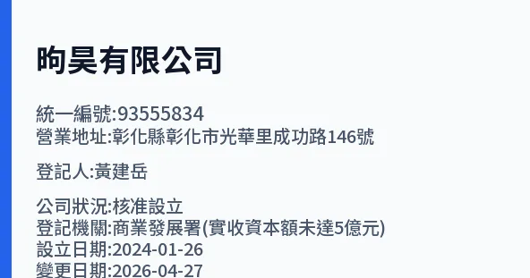 昫昊有限公司的照片-統編 93555834(彰化縣) 公司登記資料與營業項目詳細圖表