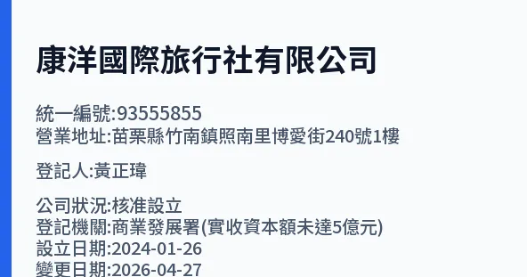康洋國際旅行社有限公司的照片-統編 93555855(苗栗縣) 公司登記資料與營業項目詳細圖表