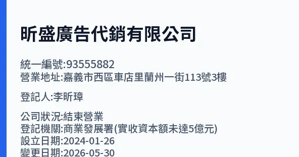 昕盛廣告代銷有限公司的照片-統編 93555882(嘉義市) 公司登記資料與營業項目詳細圖表