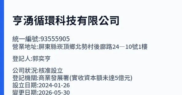 亨湧循環科技有限公司的照片-統編 93555905(屏東縣) 公司登記資料與營業項目詳細圖表
