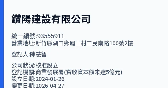 鑽陽建設有限公司的照片-統編 93555911(新竹縣) 公司登記資料與營業項目詳細圖表