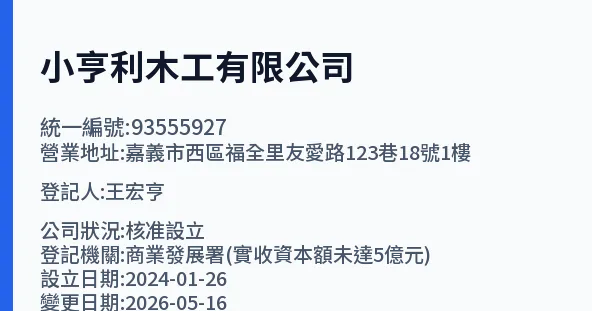 小亨利木工有限公司的照片-統編 93555927(嘉義市) 公司登記資料與營業項目詳細圖表