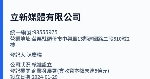 立新媒體有限公司的照片-統編 93555975(苗栗縣) 公司登記資料與營業項目詳細圖表