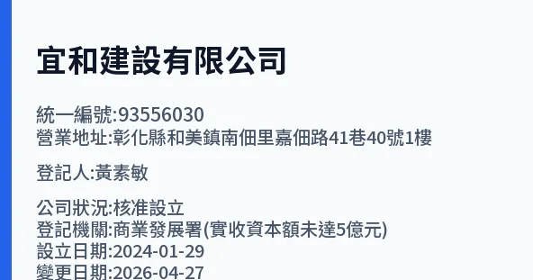 宜和建設有限公司的照片-統編 93556030(彰化縣) 公司登記資料與營業項目詳細圖表