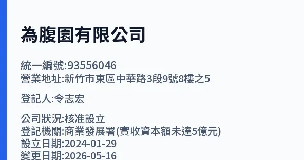 為腹園有限公司的照片-統編 93556046(新竹市) 公司登記資料與營業項目詳細圖表