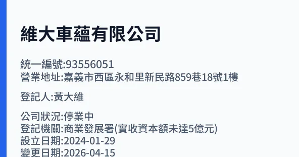 維大車蘊有限公司的照片-統編 93556051(嘉義市) 公司登記資料與營業項目詳細圖表