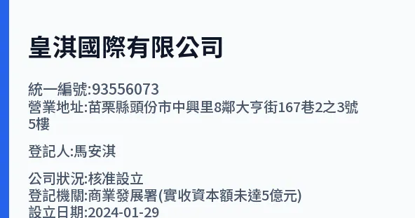 皇淇國際有限公司的照片-統編 93556073(苗栗縣) 公司登記資料與營業項目詳細圖表
