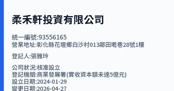 柔禾軒投資有限公司的照片-統編 93556165(彰化縣) 公司登記資料與營業項目詳細圖表