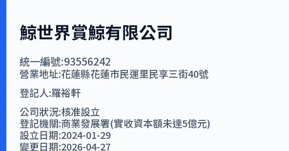 鯨世界賞鯨有限公司的照片-統編 93556242(花蓮縣) 公司登記資料與營業項目詳細圖表