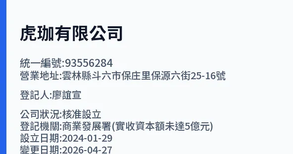 虎珈有限公司的照片-統編 93556284(雲林縣) 公司登記資料與營業項目詳細圖表