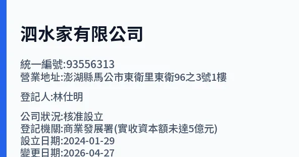泗水家有限公司的照片-統編 93556313(澎湖縣) 公司登記資料與營業項目詳細圖表